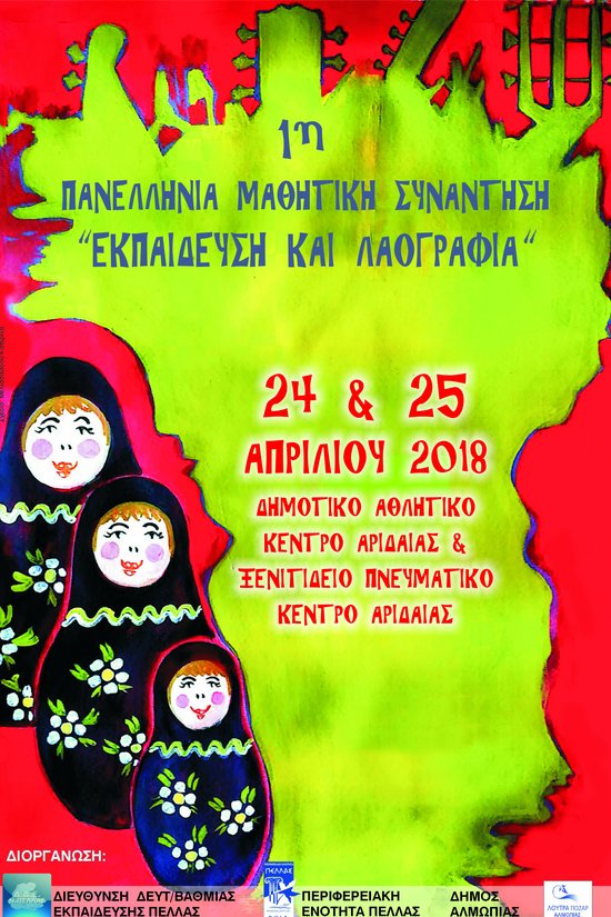 ΣΤΗΝ ΑΡΙΔΑΙΑ Η 1η ΠΑΝΕΛΛΗΝΙΑ ΜΑΘΗΤΙΚΗ ΣΥΝΑΝΤΗΣΗ «ΕΚΠΑΙΔΕΥΣΗ ΚΑΙ ...