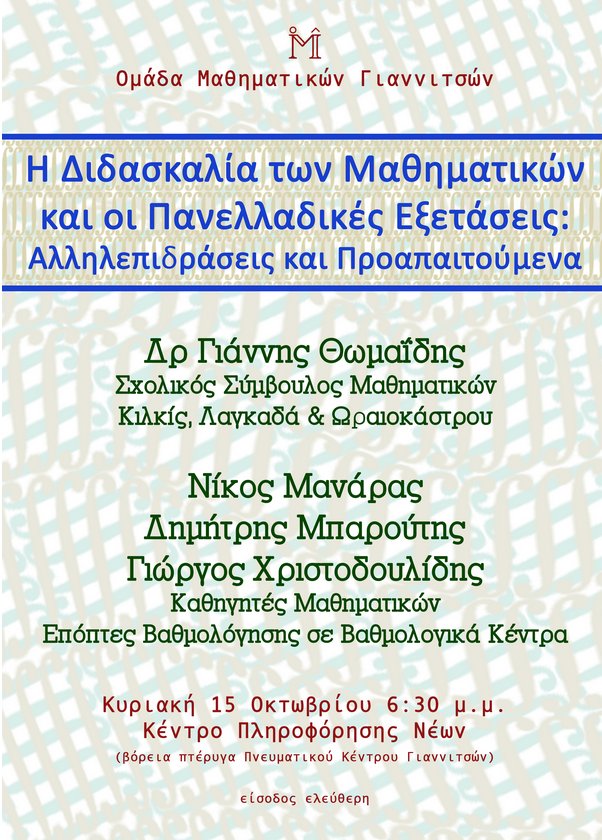ΣΤΑ ΓΑΝΝΙΤΣΑ ΟΜΙΛΙΑ : «Η ΔΙΔΑΣΚΑΛΙΑ ΤΩΝ ΜΑΘΗΜΑΤΙΚΩΝ ΚΑΙ ΟΙ ΠΑΝΕΛΛΑΔΙΚΕΣ ...