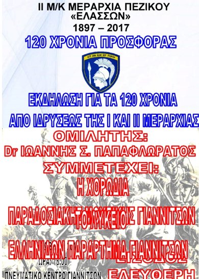 ΕΚΔΗΛΩΣΗ ΣΤΑ ΓΙΑΝΝΙΤΣΑ ΓΙΑ ΤΑ 120 ΧΡΟΝΙΑ ΤΗΣ Ι ΚΑΙ ΤΗΣ ΙΙ ΜΕΡΑΡΧΙΑΣ ...
