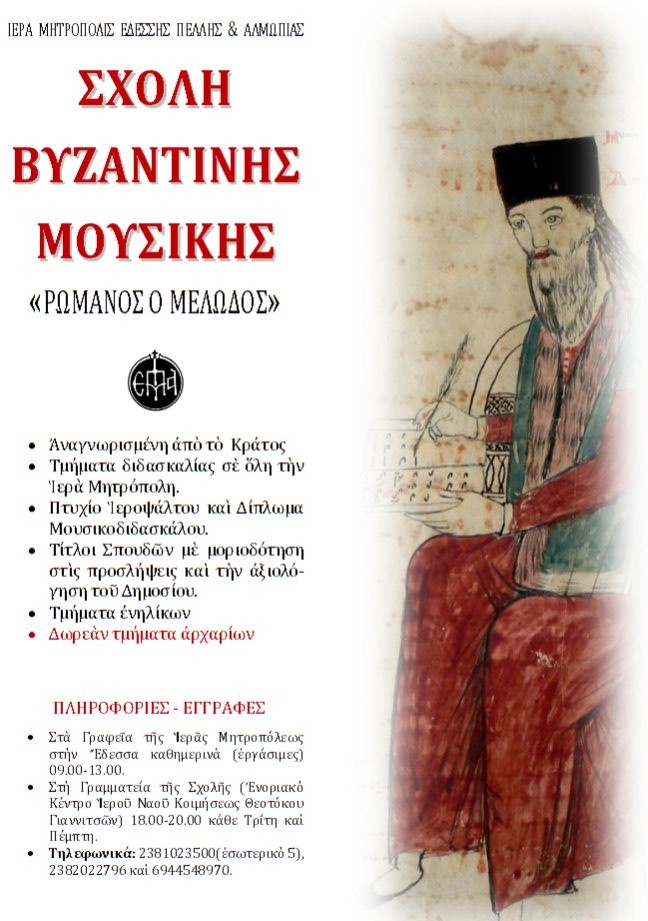 ΕΝΑΡΞΗ ΜΑΘΗΜΑΤΩΝ ΤΗΣ ΣΧΟΛΗΣ ΒΥΖΑΝΤΙΝΗΣ ΜΟΥΣΙΚΗΣ ΤΗΣ ΙΕΡΑΣ ΜΗΤΡΟΠΟΛΕΩΣ ...
