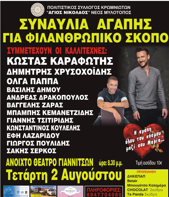 ΑΝΟΙΧΤΟ ΘΕΑΤΡΟ ΓΙΑΝΝΙΤΣΩΝ ΣΥΝΑΥΛΙΑ ΑΓΑΠΗΣ ΜΕ ΠΛΕΙΑΔΑ ΚΑΛΛΙΤΕΧΝΩΝ, ΓΙΑ ...