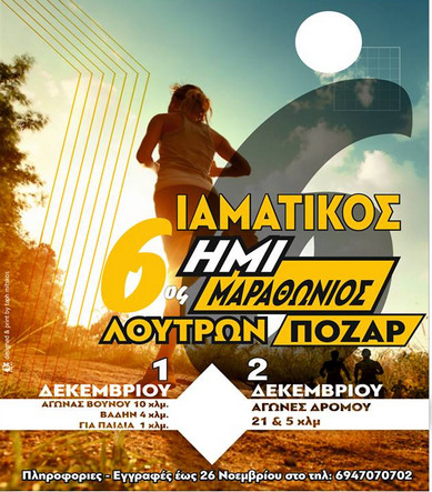 6ος ΙΑΜΑΤΙΚΟΣ ΗΜΙΜΑΡΑΘΩΝΙΟΣ ΛΟΥΤΡΩΝ ΠΟΖΑΡ ΑΛΜΩΠΙΑΣ (ΑΦΙΣΑ ΒΙΝΤΕΟ ...