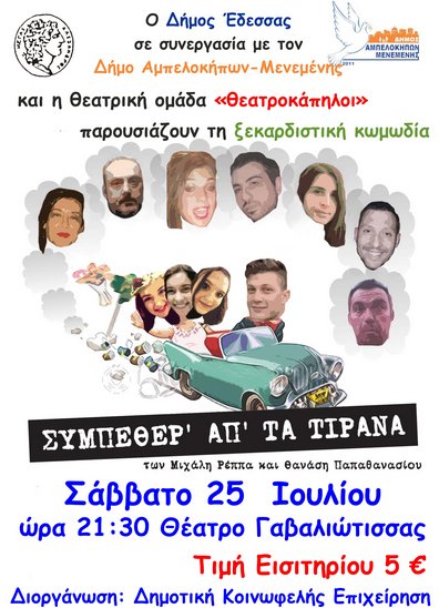 ΘΕΑΤΡΙΚΗ ΠΑΡΑΣΤΑΣΗ «ΣΥΜΠΕΘΕΡΟΙ ΑΠΟ ΤΑ ΤΙΡΑΝΑ», ΘΕΑΤΡΙΚΗΣ ΟΜΑΔΑΣ ΔΗΜΟΥ ...