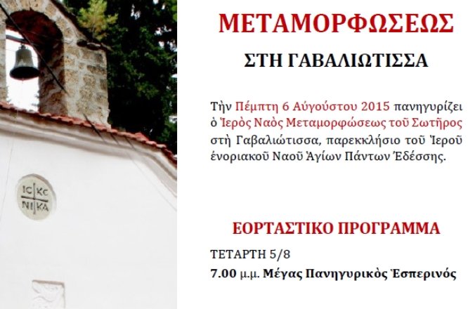 ΠΑΝΗΓΥΡΙΣ ΜΕΤΑΜΟΡΦΩΣΕΩΣ ΣΤΗ ΓΑΒΑΛΙΩΤΙΣΣΑ | TASTV.gr | Τα νέα της Πέλλας ...