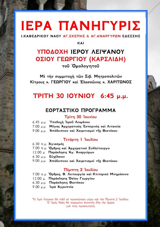 ΠΑΝΗΓΥΡΙΣ ΑΓΙΩΝ ΑΝΑΡΓΥΡΩΝ ΣΤΗΝ ΕΔΕΣΣΑ ΚΑΙ ΥΠΟΔΟΧΗ Ι. ΛΕΙΨΑΝΟΥ ΑΓ ...