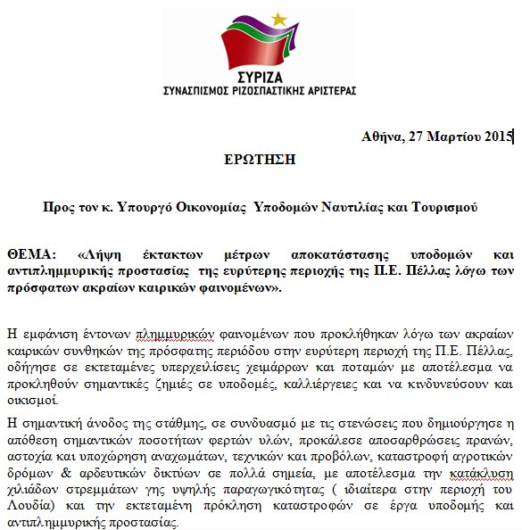 Γ. ΣΗΦΑΚΗΣ ΒΟΥΛΕΥΤΗΣ ΣΥΡΙΖΑ ΠΕΛΛΑΣ : ΕΡΩΤΗΣΗ ΣΤΟΝ ΑΡΜΟΔΙΟ ΥΠΟΥΡΓΟ ΓΙΑ ...