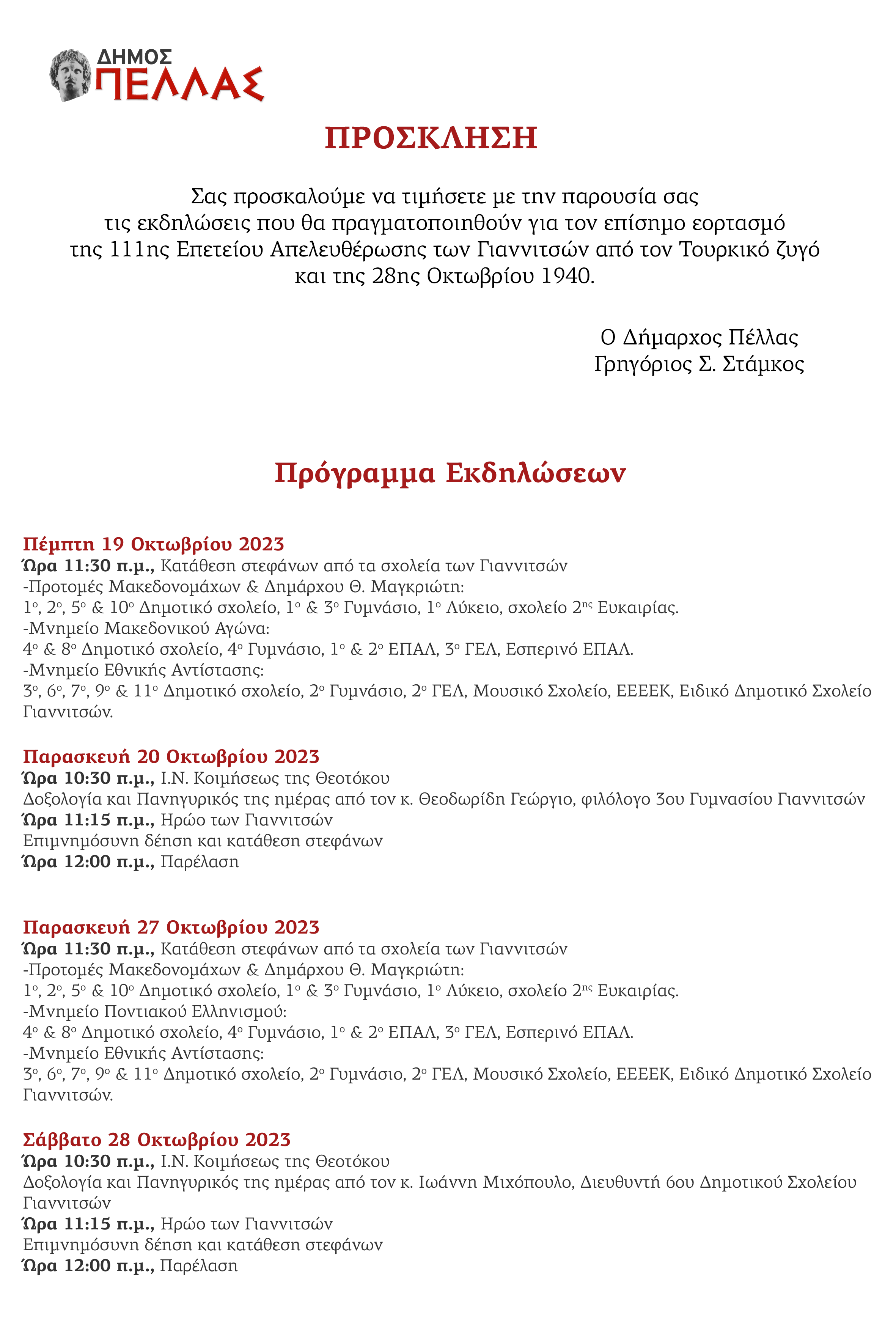 ΓΙΑΝΝΙΤΣΑ : ΠΡΟΓΡΑΜΜΑ ΕΟΡΤΑΣΜΟΥ 20ης ΚΑΙ 28ης ΟΚΤΩΒΡΙΟΥ 2023 | TASTV.gr ...