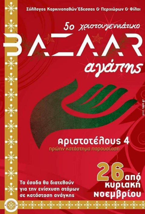 5o ΧΡΙΣΤΟΥΓΕΝΝΙΑΤΙΚΟ BAZAAR (ΠΑΖΑΡΙ) ΑΠΌ ΤΟΝ ΣΥΛΛΟΓΟ ΚΑΡΚΙΝΟΠΑΘΩΝ ...