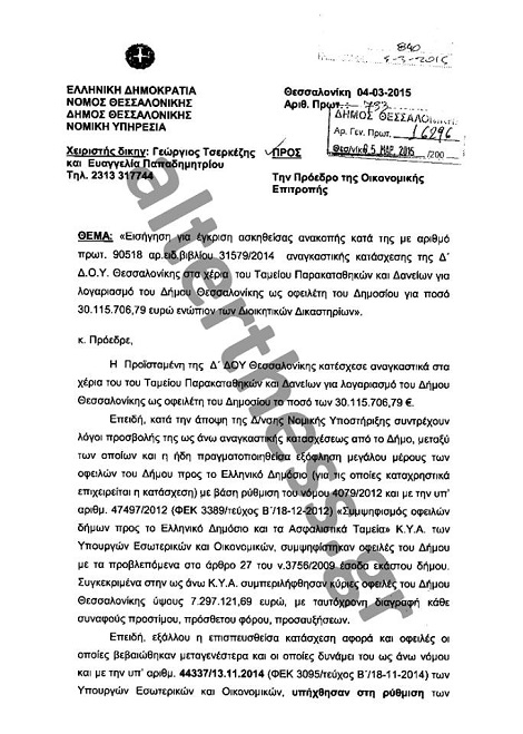ΔΗΜΟΣ ΘΕΣ/ΝΙΚΗΣ : ΚΑΤΑΣΧΕΣΗ 30 ΕΚΑΤΟΜΜΥΡΙΑ ΓΙΑ ΤΑ ΧΡΕΗ ΠΑΠΑΓΕΩΡΓΟΠΟΥΛΟΥ ...