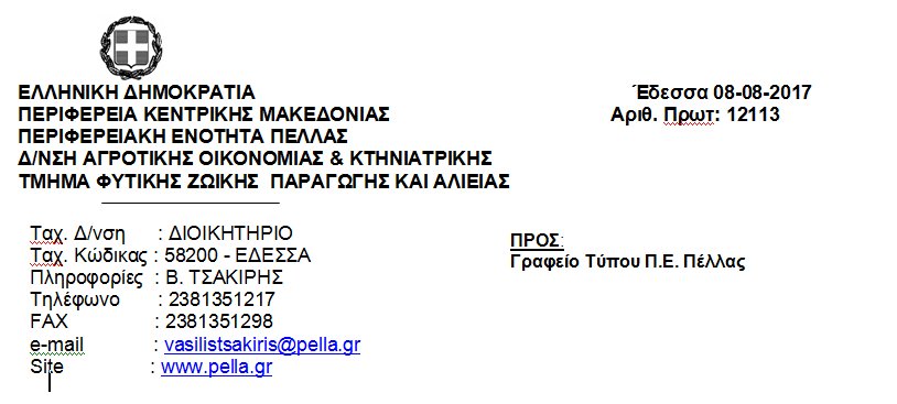 Π.Ε. ΠΕΛΛΑΣ /Δ/ΝΣΗ ΑΓΡΟΤ. ΟΙΚΟΝΟΜΙΑΣ ΠΕΛΛΑΣ : ΞΕΚΙΝΗΣΑΝ ΟΙ ΔΗΛΩΣΕΙΣ ...