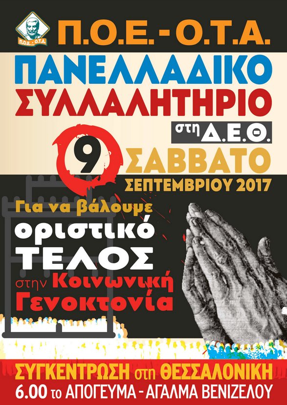 ΠΑΡΟΥΣΙΑ ΤΗΣ Π.Ο.Ε.-Ο.Τ.Α. ΣΤΟ ΣΥΛΛΑΛΗΤΗΡΙΟ ΣΤΗ Δ.Ε.Θ. (ΑΦΙΣΑ) | TASTV ...