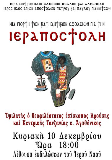 ΓΙΟΡΤΗ ΙΕΡΑΠΟΣΤΟΛΗΣ ΣΤΑ ΓΙΑΝΝΙΤΣΑ ΜΕ ΤΟΝ ΘΕΟΦ. ΕΠΙΣΚΟΠΟ ΑΡΟΥΣΗΣ κ ...