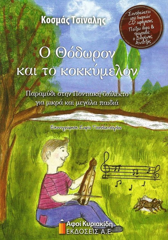 ΠΑΡΟΥΣΙΑΣΗ ΠΟΝΤΙAΚΟΥ ΠΑΡΑΜΥΘΙΟΥ ΤΟΥ ΚΟΣΜΑ ΤΣΙΝΑΛΗ | TASTV.gr | Τα νέα ...