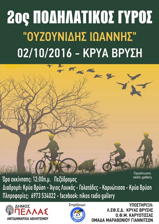2ος ΠΟΔΗΛΑΤΙΚΟΣ ΓΥΡΟΣ «ΟΥΖΟΥΝΙΔΗΣ ΙΩΑΝΝΗΣ», ΣΤΗΝ ΚΡΥΑ ΒΡΥΣΗ | TASTV.gr ...