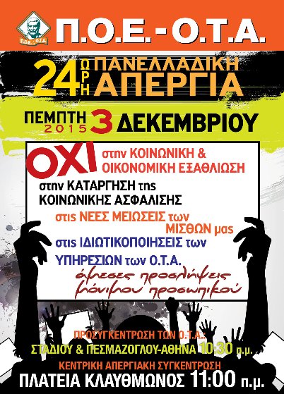 Π.Ο.Ε.-Ο.Τ.Α.: ΣΥΜΜΕΤΟΧΗ ΣΤΗΝ 24ΩΡΗ ΠΑΝΕΛΛΑΔΙΚΗ ΑΠΕΡΓΙΑ | TASTV.gr | Τα ...