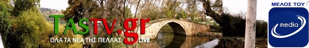 TASTV.gr | Τα νέα της Πέλλας LIVE | Τα νέα της Πέλλας LIVE!