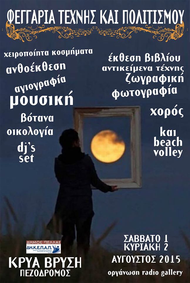 «ΦΕΓΓΑΡΙΑ ΤΕΧΝΗΣ ΚΑΙ ΠΟΛΙΤΙΣΜΟΥ» ΣΤΟΝ ΠΕΖΟΔΡΟΜΟ ΤΗΣ ΚΡΥΑΣ ΒΡΥΣΗΣ, ΤΟ ...