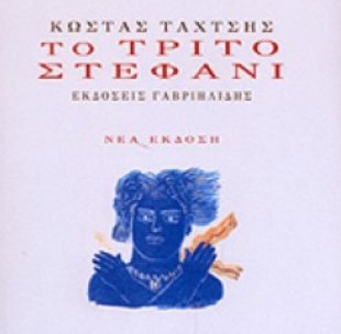 Κ.Π. ΟΡΑΜΑ : ΟΜΙΛΙΑ ΣΤΗΝ ΕΔΕΣΣΑ «ΤΟ ΟΙΔΙΠΟΔΕΙΟ ΣΥΜΠΛΕΓΜΑ ΣΤΗ ΛΟΓΟΤΕΧΝΙΑ ...