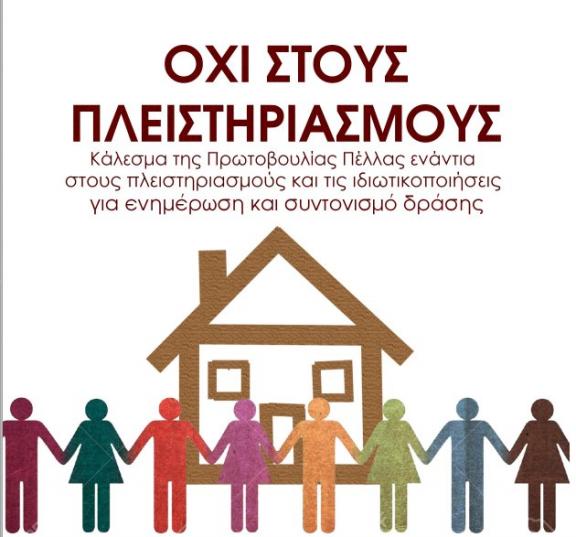 ΕΚΔΗΛΩΣΗ - ΟΧΙ ΣΤΟΥΣ ΠΛΕΙΣΤΗΡΙΑΣΜΟΥΣ | TASTV.gr | Τα νέα της Πέλλας LIVE