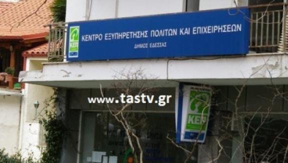 ΚΕΠ ΕΔΕΣΣΑΣ ΩΡΑΡΙΟ ΛΕΙΤΟΥΡΓΙΑΣ - ΠΛΗΡΩΜΕΣ ΚΟΙΝΩΝΙΚΟΥ ΕΠΙΔΟΜΑΤΟΣ ...