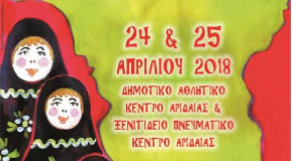 ΣΤΗΝ ΑΡΙΔΑΙΑ Η 1η ΠΑΝΕΛΛΗΝΙΑ ΜΑΘΗΤΙΚΗ ΣΥΝΑΝΤΗΣΗ «ΕΚΠΑΙΔΕΥΣΗ ΚΑΙ ...