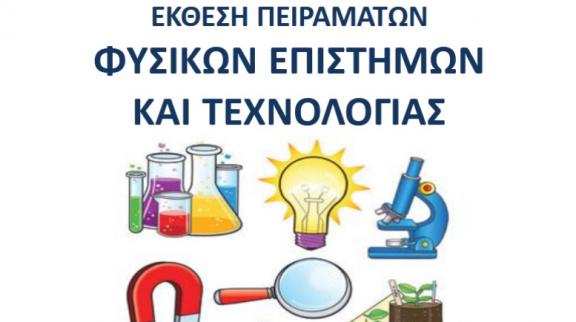 ΣΤΗΝ ΕΔΕΣΣΑ ΕΚΘΕΣΗ ΠΕΙΡΑΜΑΤΩΝ ΦΥΣΙΚΩΝ ΕΠΙΣΤΗΜΩΝ ΚΑΙ ΤΕΧΝΟΛΟΓΙΑΣ | TASTV ...