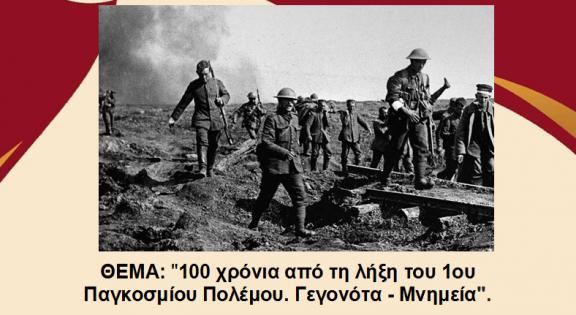 ΟΜΙΛΙΑ ΣΤΑ ΓΙΑΝΝΙΤΣΑ Α.Λ.Π. "100 ΧΡΟΝΙΑ ΑΠΟ ΤΗ ΛΗΞΗ ΤΟΥ 1ΟΥ ΠΑΓΚΟΣΜΙΟΥ ...
