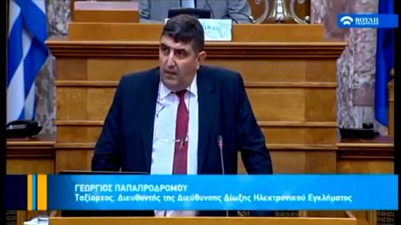 ΣΤΗΝ ΒΟΥΛΗ Ο ΓΙΩΡΓΟΣ ΠΑΠΑΠΡΟΔΡΟΜΟΥ Δ/ΝΤΗΣ ΔΙΩΞΗΣ ΗΛΕΚΤΡΟΝΙΚΟΥ ...