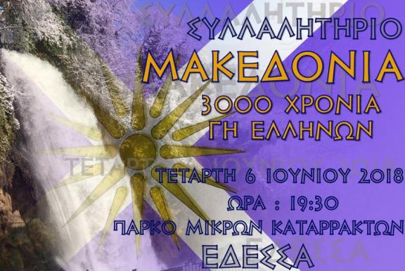 ΕΔΕΣΣΑ : ΠΟΙΟΙ ΘΑ ΕΙΝΑΙ ΟΙ ΟΜΙΛΗΤΕΣ ΣΤΟ ΣΥΛΛΑΛΗΤΗΡΙΟ ΣΤΙΣ 6-6-2018 ...