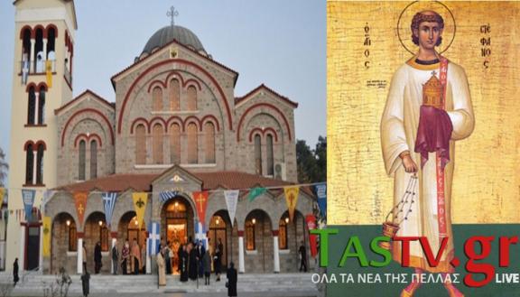 ΠΑΝΗΓΥΡΙΣ Ι.Ν. ΑΓ. ΣΤΕΦΑΝΟΥ ΣΚΥΔΡΑΣ ΚΑΙ ΥΠΟΔΟΧΗ Τ. ΣΤΑΥΡΟΥ | TASTV.gr ...