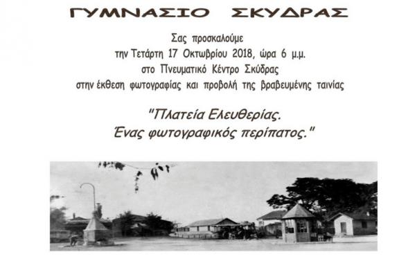 ΓΥΜΝΑΣΙΟ ΣΚΥΔΡΑΣ: ΕΚΘΕΣΗ ΦΩΤΟΓΡΑΦΙΑΣ ΚΑΙ ΠΡΟΒΟΛΗ ΤΑΙΝΙΑΣ | TASTV.gr ...