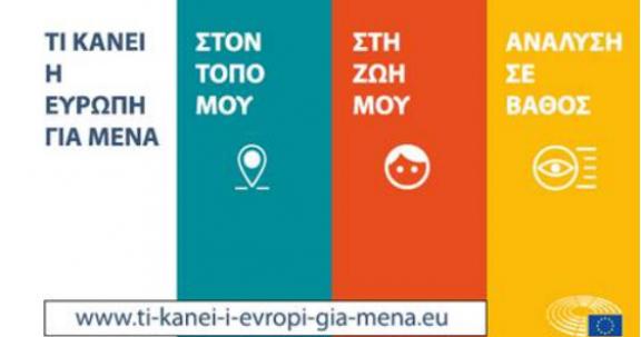 ΕΥΡΩΕΚΛΟΓΕΣ 2019: ΤΙ ΚΑΝΕΙ Η ΕΥΡΩΠΗ ΓΙΑ ΜΕΝΑ | TASTV.gr | Τα νέα της ...