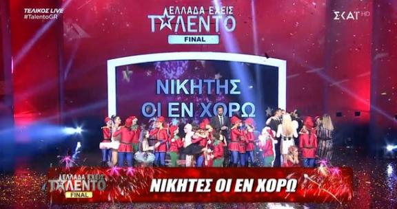 ΝΙΚΗΤΕΣ "ΟΙ ΕΝ ΧΟΡΩ" ΑΠΟ ΤΑ ΚΟΥΦΑΛΙΑ ΣΤΟ ΕΛΛΑΔΑ ΕΧΕΙΣ ΤΑΛΕΝΤΟ [VIDEO ...