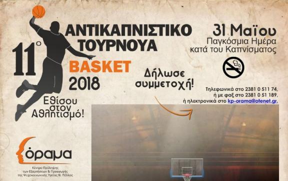 ΑΦΙΣΑ 11ου ΑΝΤΙΚΑΠΝΙΣΤΙΚΟΥ ΤΟΥΡΝΟΥΑ ΜΠΑΣΚΕΤ «ΕΘΙΣΟΥ ΣΤΟΝ ΑΘΛΗΤΙΣΜΟ ...