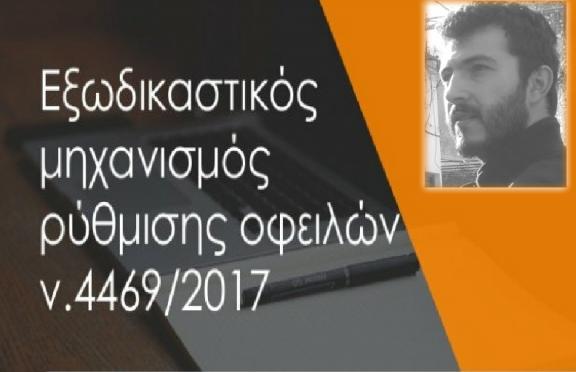 Ο ΕΞΩΔΙΚΑΣΤΙΚΟΣ ΜΗΧΑΝΙΣΜΟΣ ΡΥΘΜΙΣΗΣ ΟΦΕΙΛΩΝ & ΟΙ 120 ΔΟΣΕΙΣ | TASTV.gr ...