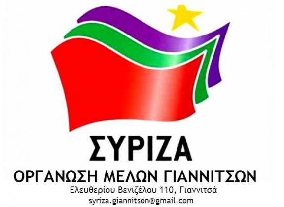 ΙΚΑΝΟΠΟΙΗΜΕΝΗ Η ΟΡΓΑΝΩΣΗ ΜΕΛΩΝ ΣΥΡΙΖΑ ΓΙΑΝΝΙΤΣΩΝ ΑΠΟ ΤΙΣ ΔΗΛΩΣΕΙΣ ΤΟΥ ...