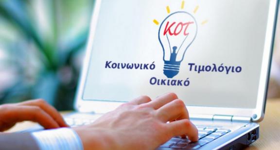 ΔΕΗ: ΠΟΙΟΙ ΠΡΕΠΕΙ ΝΑ ΥΠΟΒΑΛΛΟΥΝ ΝΕΑ ΑΙΤΗΣΗ ΓΙΑ ΤΟ ΚΟΙΝΩΝΙΚΟ ΤΙΜΟΛΟΓΙΟ ...