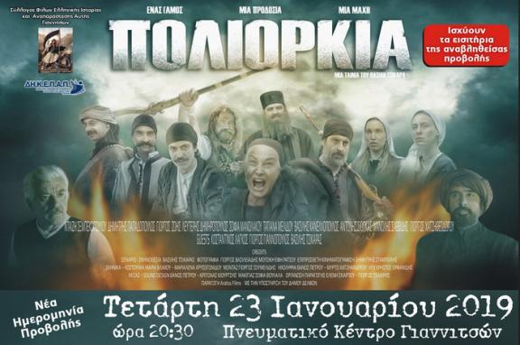 ΣΤΑ ΓΙΑΝΝΙΤΣΑ Η ΠΡΩΤΗ ΠΡΟΒΟΛΗ ΤΗΣ ΤΑΙΝΙΑΣ ''ΠΟΛΙΟΡΚΙΑ'' | TASTV.gr | Τα ...