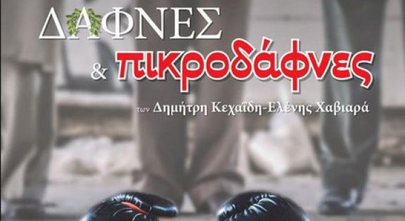 ΣΤΗΝ ΕΔΕΣΣΑ ΤΟ ΚΘΒΕ ΜΕ ΤΗΝ ΠΑΡΑΣΤΑΣΗ: "ΔΑΦΝΕΣ ΚΑΙ ΠΙΚΡΟΔΑΦΝΕΣ" | TASTV ...