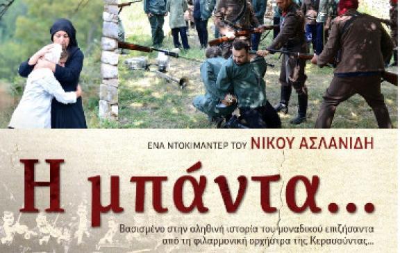 "Η ΜΠΑΝΤΑ...": ΤΟ ΒΡΑΒΕΥΜΕΝΟ ΝΤΟΚΙΜΑΝΤΕΡ ΤΟΥ Ν. ΑΣΛΑΝΙΔΗ ΓΙΑ ΤΗ ...