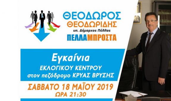 ΘΕΟΔΩΡΟΣ ΘΕΟΔΩΡΙΔΗΣ ΕΓΚΑΙΝΙΑ ΤΟΥ ΕΚΛΟΓΙΚΟΥ ΚΕΝΤΡΟΥ ΣΤΗΝ ΚΡΥΑ ΒΡΥΣΗ ...