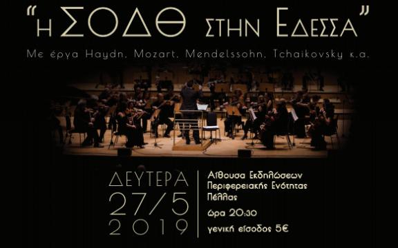 ΣΤΗΝ ΕΔΕΣΣΑ ΣΥΝΑΥΛΙΑ ΜΕ ΤΗΝ ΣΥΜΦΩΝΙΚΗ ΟΡΧΗΣΤΡΑ ΤΟΥ ΔΗΜΟΥ ΘΕΣΣΑΛΟΝΙΚΗΣ ...