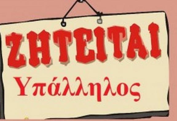 ΖΗΤΕΙΤΑΙ ΥΠΑΛΛΗΛΟΣ ΣΕ ΚΑΤΑΣΤΗΜΑ ΣΤΗΝ ΕΔΕΣΣΑ | TASTV.gr | Τα νέα της ...