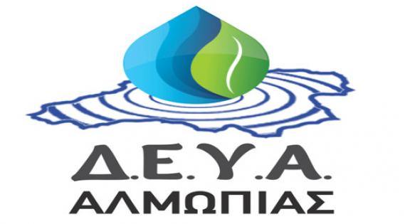 ΑΝΑΚΟΙΝΩΣΗ ΤΙΣ Δ.Ε.Υ.Α. ΑΛΜΩΠΙΑΣ ΓΙΑ ΤΙΣ 100 ΔΟΣΕΙΣ | TASTV.gr | Τα νέα ...