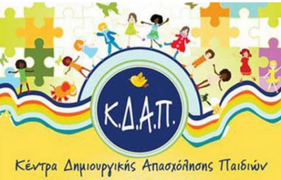 ΚΕΝΤΡΑ ΔΗΜΙΟΥΡΓΙΚΗΣ ΑΠΑΣΧΟΛΗΣΗΣ ΔΗΜΟΥ ΠΕΛΛΑΣ - ΑΙΤΗΣΕΙΣ ΓΙΑ ΠΑΙΔΙΑ ΑΠΟ ...