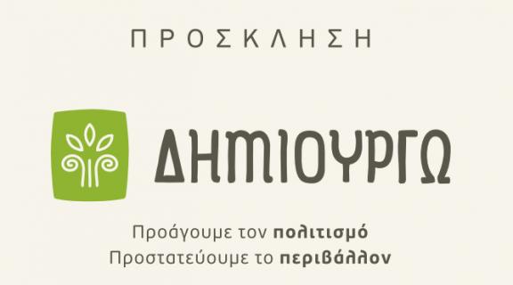 ΠΟΙΟΙ ΣΥΛΛΟΓΟΙ ΧΡΗΜΑΤΟΔΟΤΟΥΝΤΑΙ ΜΕ ΤΟ ΠΡΟΓΡΑΜΜΑ «ΔΗΜΙΟΥΡΓΩ» ΑΠΟ ΤΟ ...