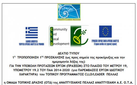 ΑΝΑΠΤΥΞΙΑΚΗ ΠΕΛΛΑΣ : ΥΠΟΒΟΛΗ ΠΡΟΤΑΣΕΩΝ ΕΡΓΩΝ (ΠΡΑΞΕΩΝ) ΣΤΟ ΠΛΑΙΣΙΟ ΤΟΥ ...