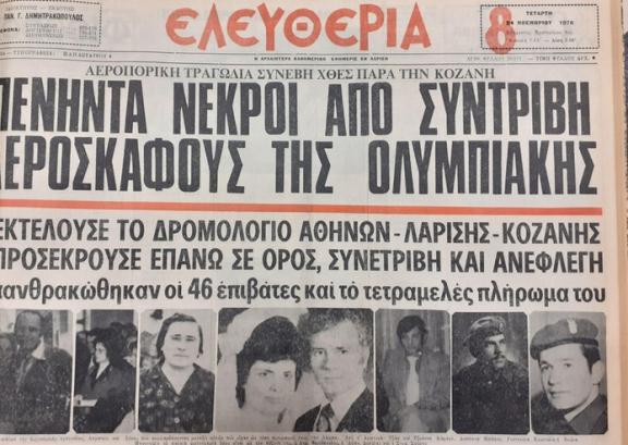 Η ΤΡΑΓΙΚΗ ΙΣΤΟΡΙΑ ΤΟΥ 1976 ΠΙΣΩ ΑΠΟ ΤΟ ΛΟΥΝΑ ΠΑΡΚ ΤΗΣ ΔΕΘ | TASTV.gr ...