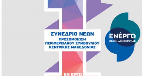 1ο ΣΥΝΕΔΡΙΟ ΠΡΟΣΟΜΟΙΩΣΗΣ ΠΕΡΙΦΕΡΕΙΑΚΟΥ ΣΥΜΒΟΥΛΙΟΥ ΑΠΟ ΤΟ ΣΩΜΑΤΕΙΟ ΕΝ ...
