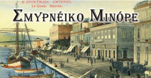 ΜΟΥΣΙΚΗ ΕΚΔΗΛΩΣΗ «ΣΜΥΡΝΕΪΚΟ ΜΙΝΟΡΕ» | TASTV.gr | Τα νέα της Πέλλας LIVE